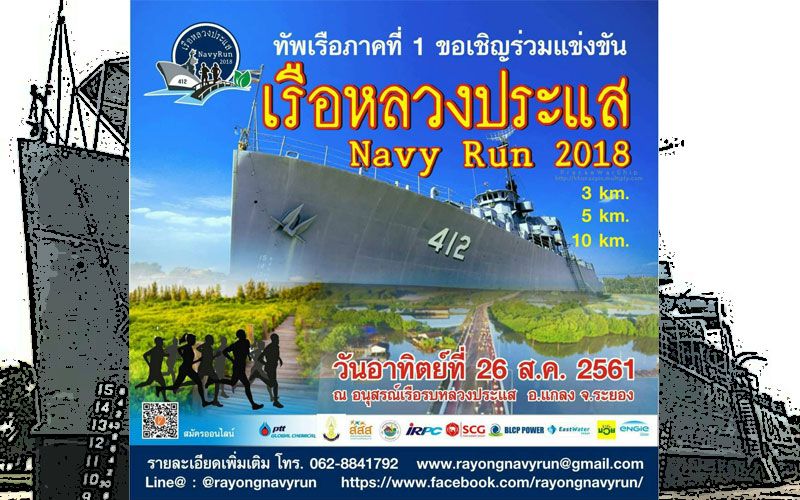 ในประเทศ - ปชช.แห่สมัครเดิน-วิ่ง'เรือหลวงประแส Navy Run 2018' รายได้มอบ ...