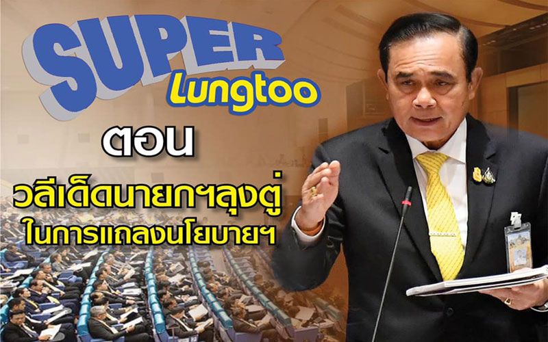 ข่าว Like สาระ - Super Lungtoo! ‘เพจลุงตู่ตูน’รวม‘วลีเด็ด’นายกฯในการ ...