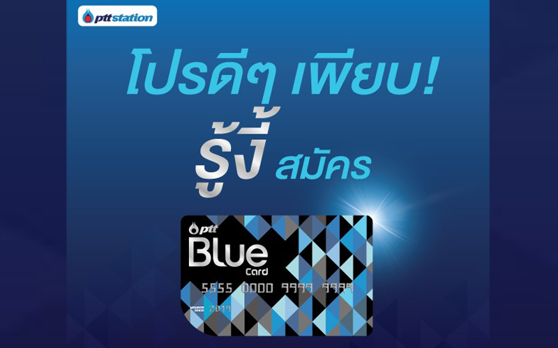 โลกธุรกิจ - สมัครบัตร 'PTT Blue Card' โปรดีๆเพียบ!!