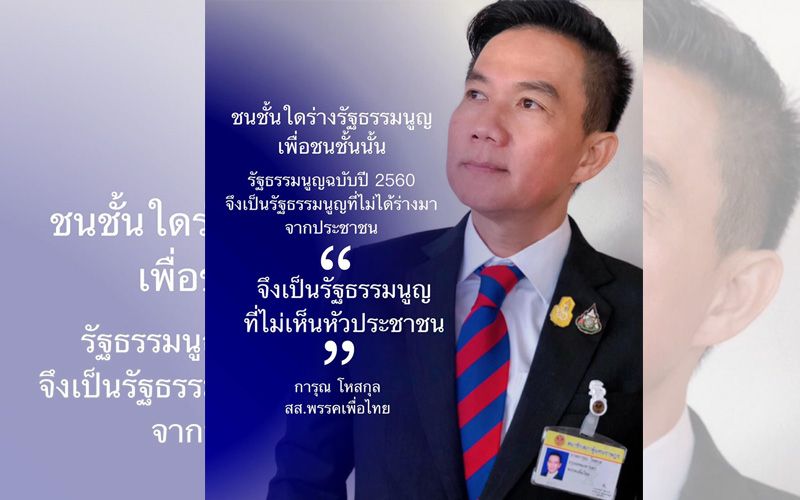 การเมือง เก่ง การุณบอก ชนชั้นใด ร่างรัฐธรรมนูญ เพื่อชนชั้นนั้น