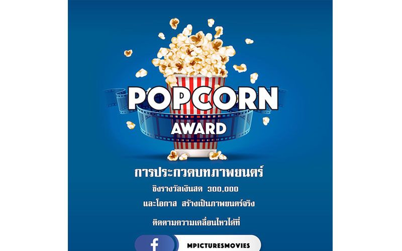 บันเทิง - 'เอ็ม พิคเจอร์ส'จัดรางวัล POPCORN AWARD