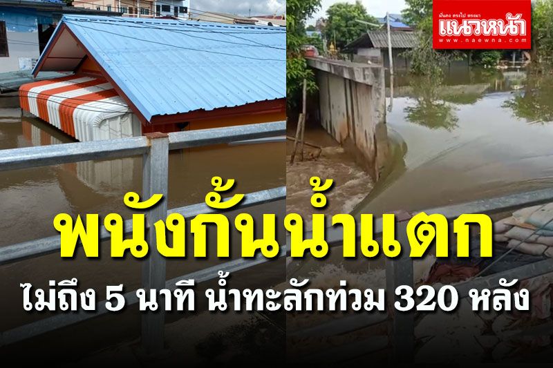 ในประเทศ ด่วนที่สุด พนังกั้นน้ำริมน้ำเจ้าพระยา หน้าวัดปราสาทอินทร์