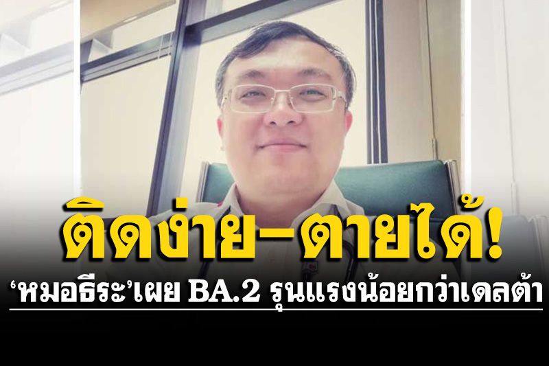 Dr. Thira reveals that BA.2 is less severe than Delta, but is easily ...