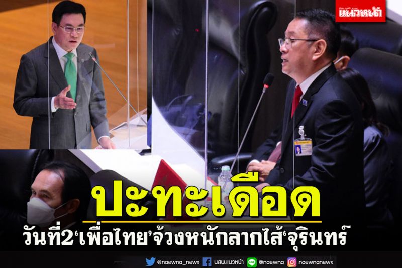 การเมือง ปะทะเดือด ยุทธการ‘เด็ดหัว สอยนั่งร้านวันที่2‘เพื่อไทยจ้วง